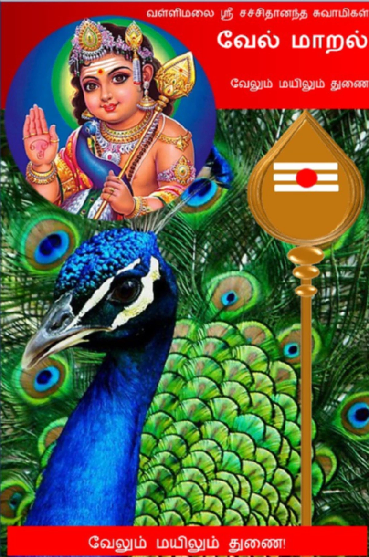 வேல் மாறல் வரிகள் PDF - 1PDF