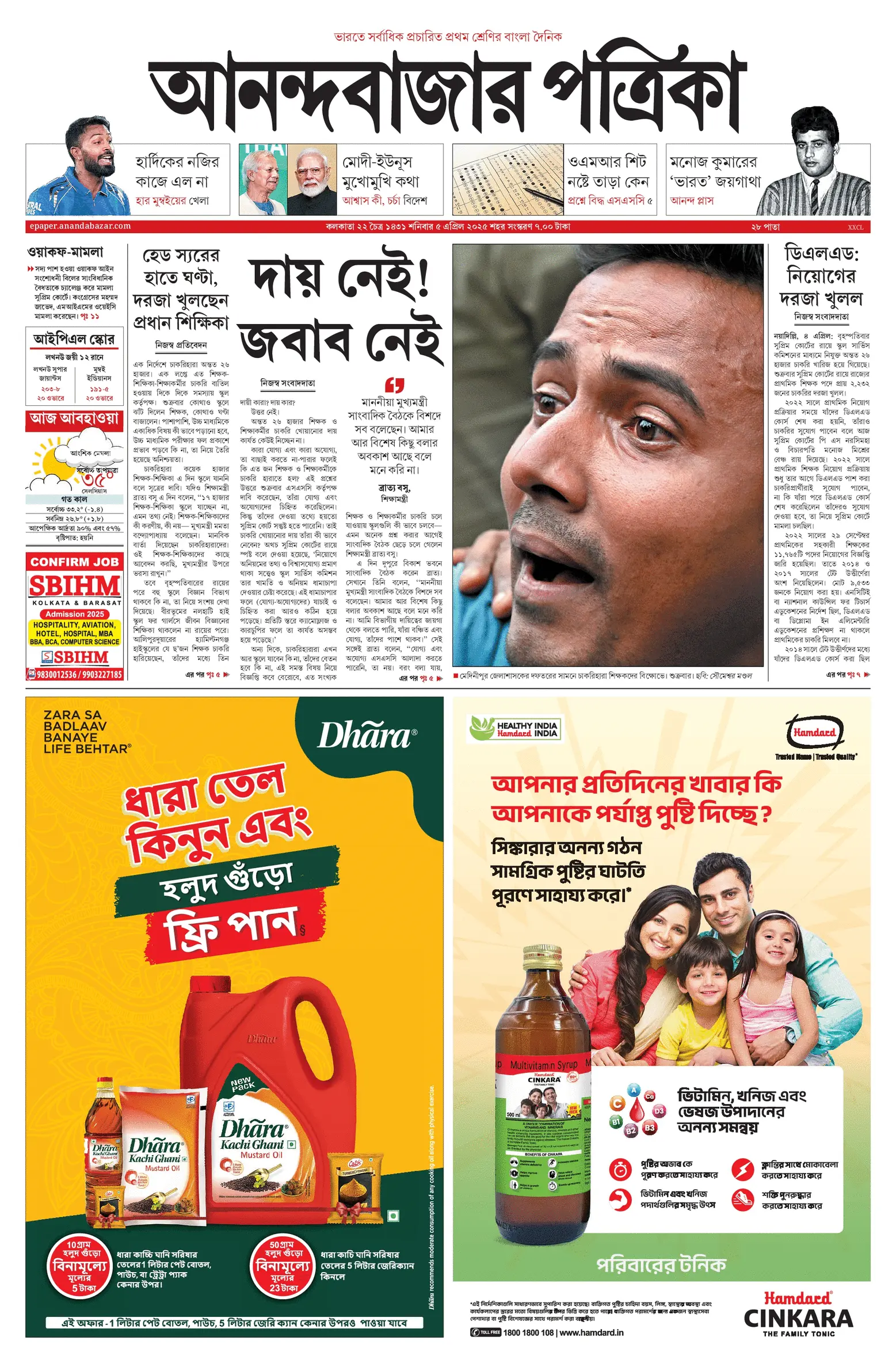 Anandbazaar Patrika Today (April 5, 2025) PDF - 1PDF